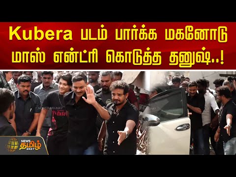 🔴LIVE : Kubera படம் பார்க்க மகனோடு மாஸ் என்ட்ரி கொடுத்த தனுஷ்..! | Dhanush | kubera