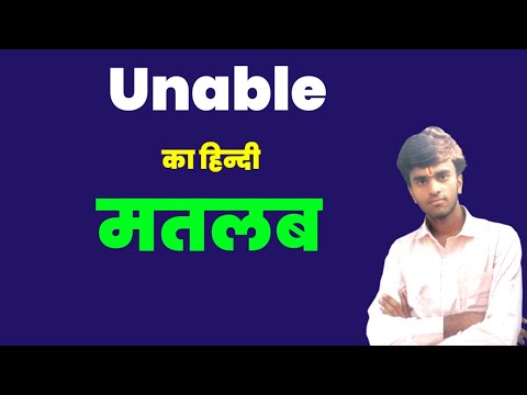 Unable Meaning in hindi. Unable ko hindi me kya kahte hai. Unable ka hindi matlab. By Niranjan Sir.