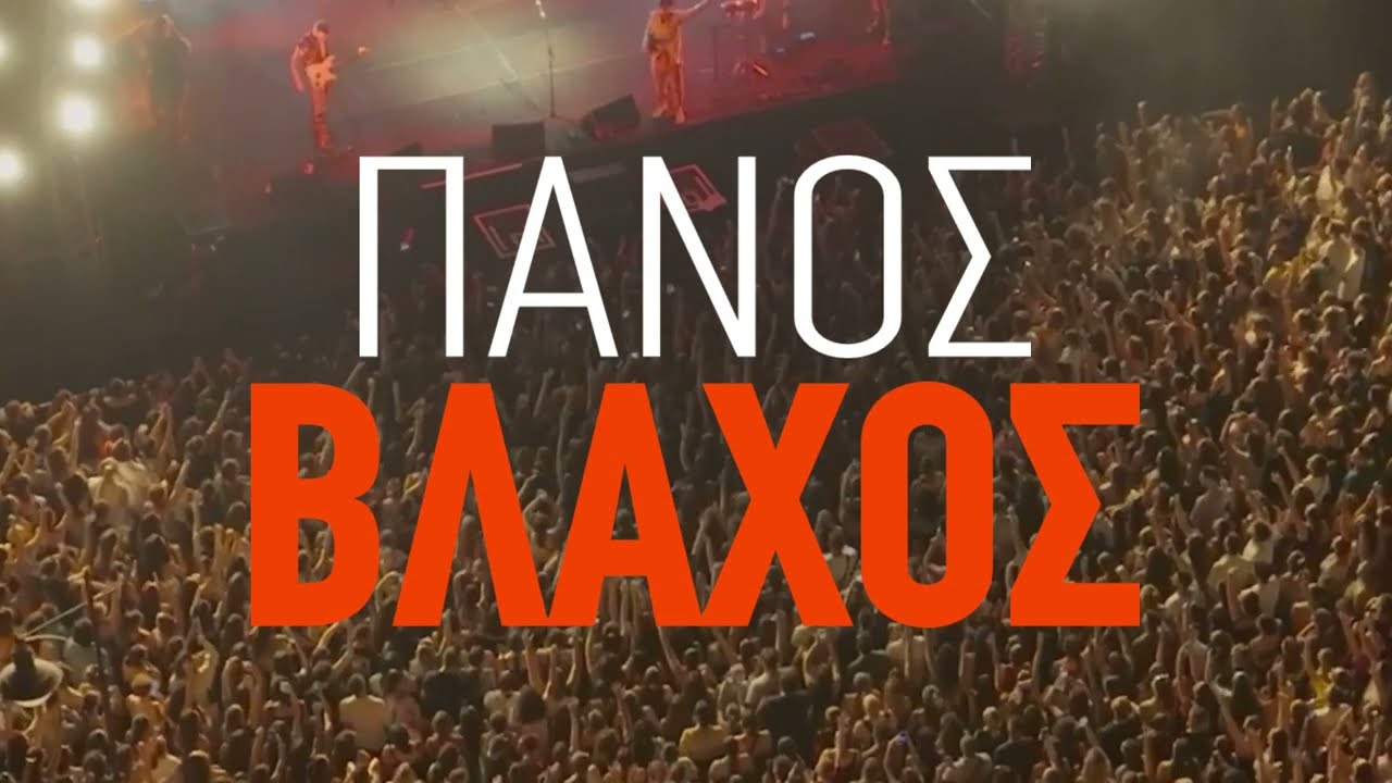 Xανιά: Ο Πάνος Βλάχος στο Θέατρο της Ανατολικής Τάφρου – ΝΕΟΙ ΟΡΙΖΟΝΤΕΣ