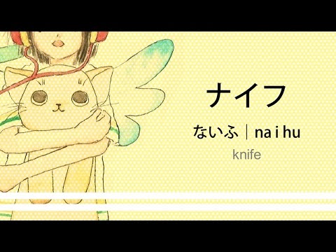How to pronounce 「naihu (naifu)|ないふ|ナイフ」 Japanese vocabulary