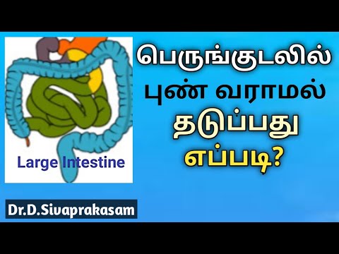 Functions of Large Intestine in Tamil | பெருங்குடல் | Dr.D.Sivaprakasam | 126 |