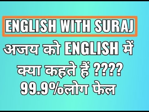 Ajay ko english mein kya kahate hai meaning in English