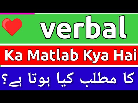 Verbal Meaning In Urdu | Verbal Ka Matlab Kya Hota Hai | Verbal Ka Meaning Kya Hai | Verbal Ka Matla