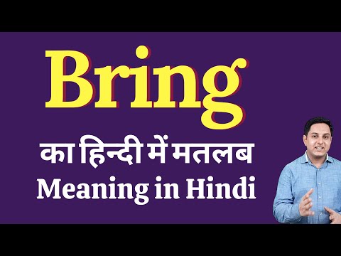 Bring meaning in Hindi | Bring का हिंदी में अर्थ | explained Bring in Hindi