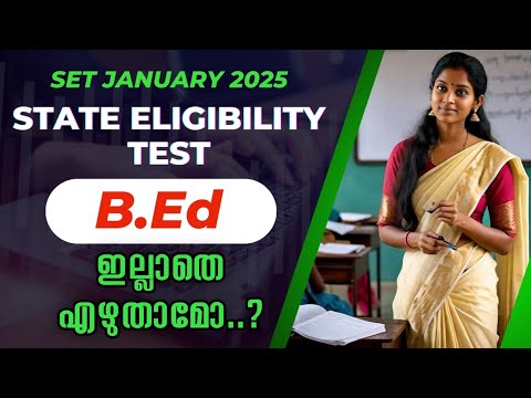 B.Ed เดเดฒเตเดฒเดพเดคเต SET เดเดดเตเดคเดพเดฎเต ? | Kerala SET January 2025 | State Eligibility Test January 2025