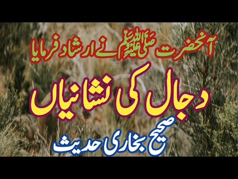 Dajjal ki nishaniyan || sahih bukhari Hadees|| Islam Urdu Asia