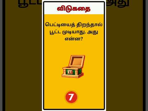 Vidukathai in tamil with answer | விடுகதைகள் மற்றும் விடைகள் | #shorts #trending #puzzle