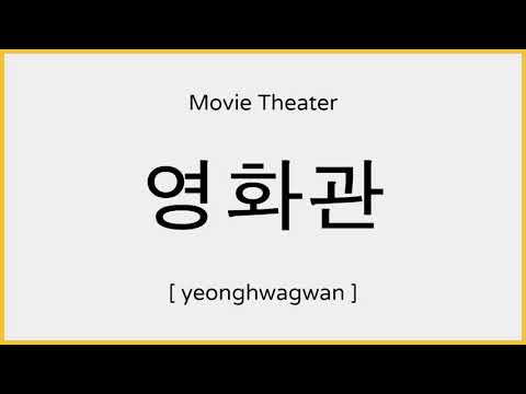 How to say Movie Theater in Korean / 영화관 발음