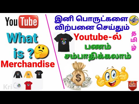 What is Merchandise on YouTube in Tamil Explain|Krish Tech