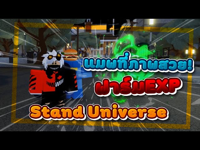 ROblox:Stand Universe แมพโครตสวยที่ฟาร์มEXP!?! ระบบเยอะ!! | วิดีโอครีเอ ...
