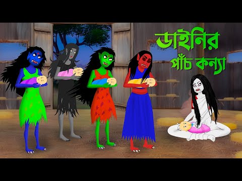 ডাইনির পাঁচ কন্যা | Bengali Animation Story | Bangla Bhuter Golpo | Golpo Konna Cartoon
