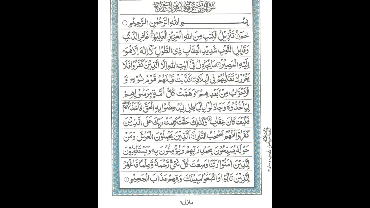 Surah Al Momin Ayat 1 6 By Faryal M Hussain