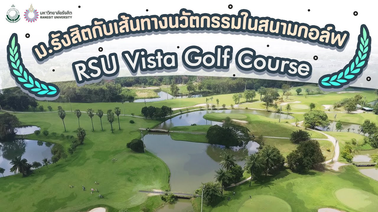 นวัตกรรมในสนามกอล์ฟ RSU Vista Golf Course - WISDOM MEDIA