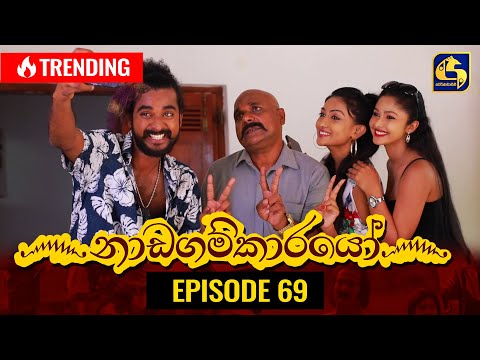 Nadagamkarayo Sinhala Teledrama - Swarnawahini Watch All Episodes