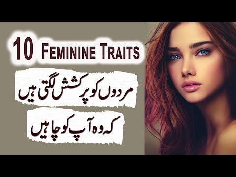 10 Feminine Traits Men Find Irresistible (Make Him Want You) in Urdu - Hindi