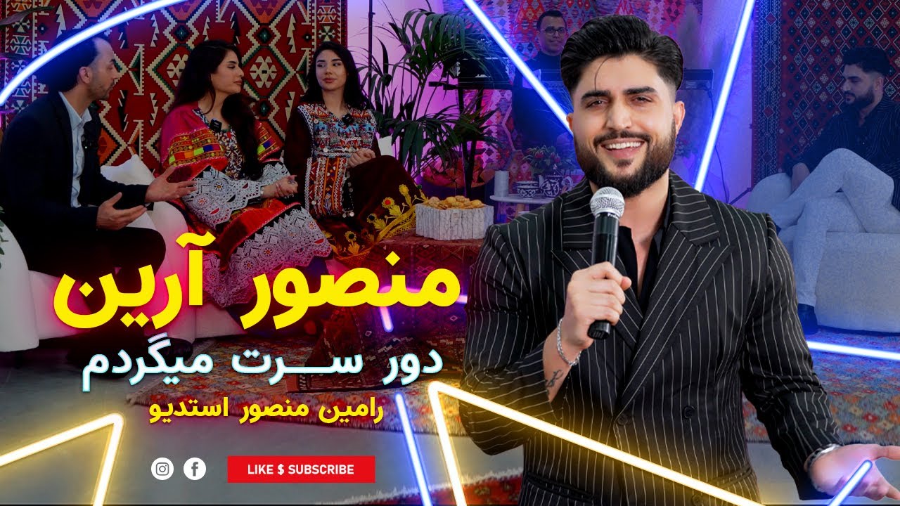 Dawre Saret Migardam by Mansour Aryan from Afghanistan | Popnable