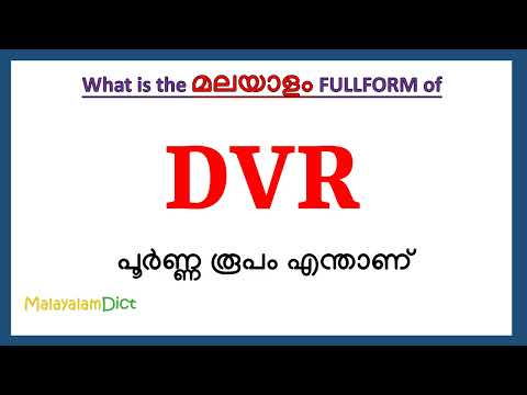 DVR Full Form in Malayalam | DVR in Malayalam | DVR പൂർണ്ണ രൂപം മലയാളത്തിൽ |