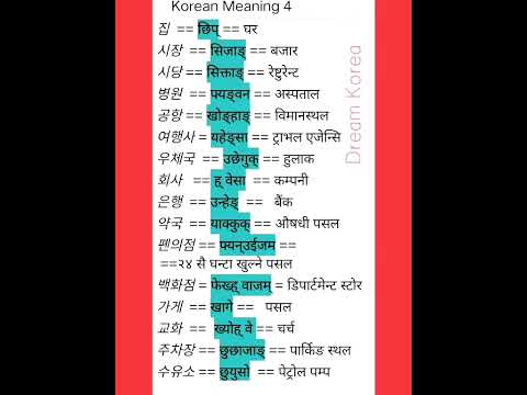 Korean language in nepali❤️🇰🇷 #shorts #youtubeshorts #learnkorean #eps #viral #epsexam2023