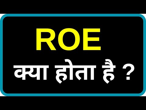 ROE क्या होता है ? | शेयर मार्केट में ROE क्या होता है?