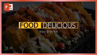 맛있어 보이는 파워포인트 표지 만들기! 모핑효과 활용! EZ세상 PPT디자인. | 두런 - DoLearn | 동영상 학습