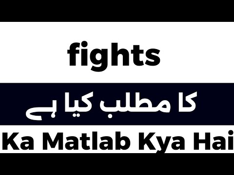 Fights Meaning In Urdu | Fights Meaning | Fights Ka Matlab Kya Hota Hai | Fights Urdu Meaning