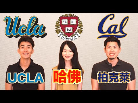 哈佛大學 柏克萊大學 加州洛杉磯大學 ｜Harvard, UC Berkeley, UCLA - 臺灣大學板 | Dcard