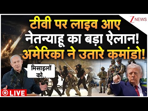 Israel President Netanyahu On Iran LIVE : नेतन्याहू का सबसे बड़ा ऐलान! America Attack On Iran | War