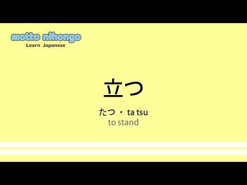 How to pronounce 「tatsu|たつ|立つ」 Japanese vocabulary