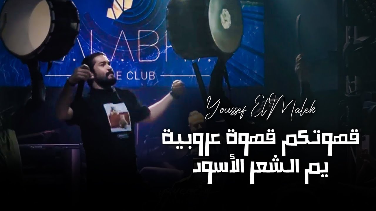 يـوسف الملك - يسعد الله | الساعة وحدة بنص الليل  -wen kente ya jahlana 2023-Youssef El Malek