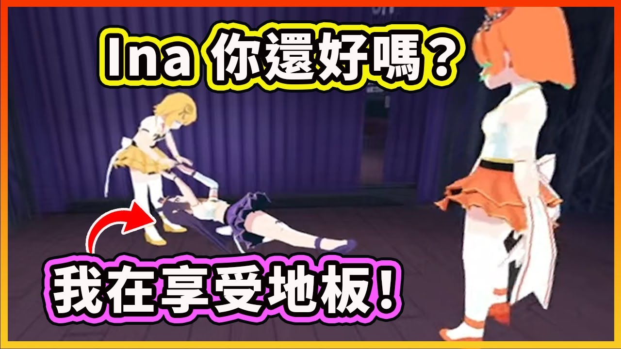 成員們在玩鬧時 Ina卻沉浸在享受地板? Ina真的好喜歡躺地板 【Ina Gura Kiara Ame Calli】【HoloMyth ...