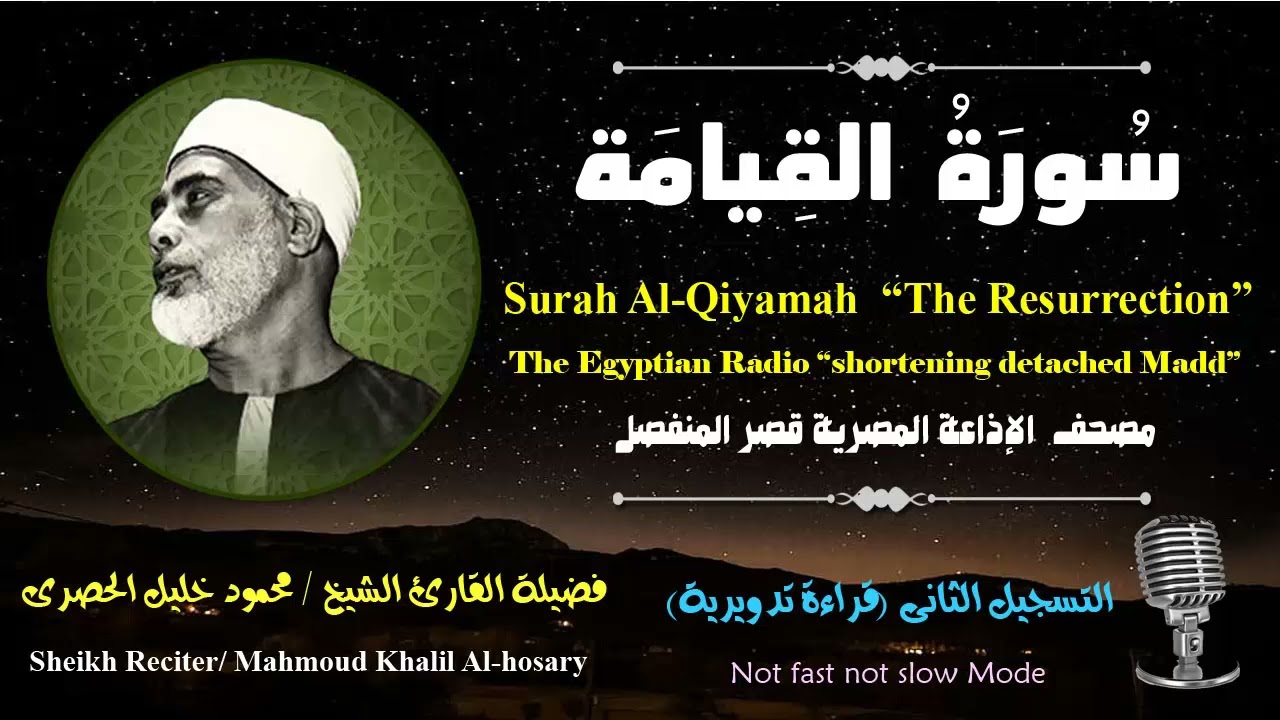 75 Surah Al Qiyamah The Resurrection Sheikh Mahmoud Khalil Al Hosary