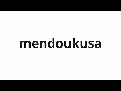 How to pronounce mendoukusa | 面倒くさ (Cumbersome in Japanese)