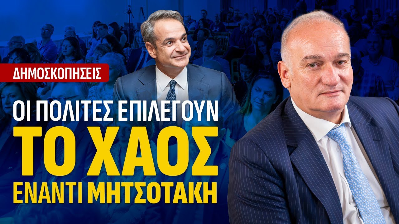 Από το «χάος Μητσοτάκη» και το «χάος» του 42% η «ΝΙΚΗ» αποτελεί ...