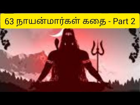Lord Shiva | 63 Nayanmars story - Part 2 | Tamil