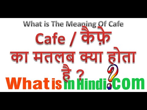 What is the meaning of Cafe in Hindi | Cafe का मतलब क्या होता है