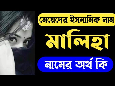 মালিহা নামের অর্থ কি ? মেয়েদের ইসলামিক নাম ২০২২ 😍 Maliha Namer Ortho ki