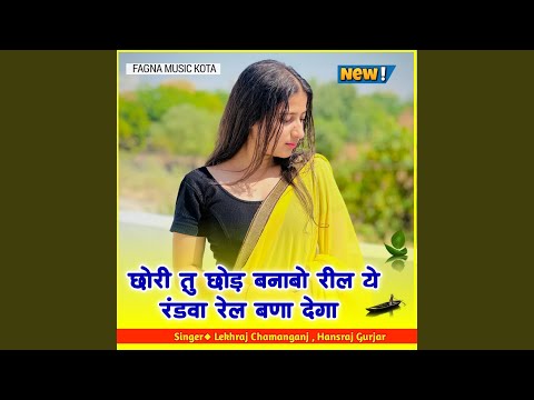 Chhori Tu Chod Banabo Reel Ye Randwa Rel Bna Dega