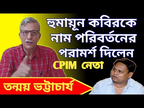 Tanmoy Bhattacharya / TMC বিধায়ক হুমায়ুন কবিরকে নাম পরিবর্তনের পরামর্শ CPIM নেতা তন্ময় বাবুর!