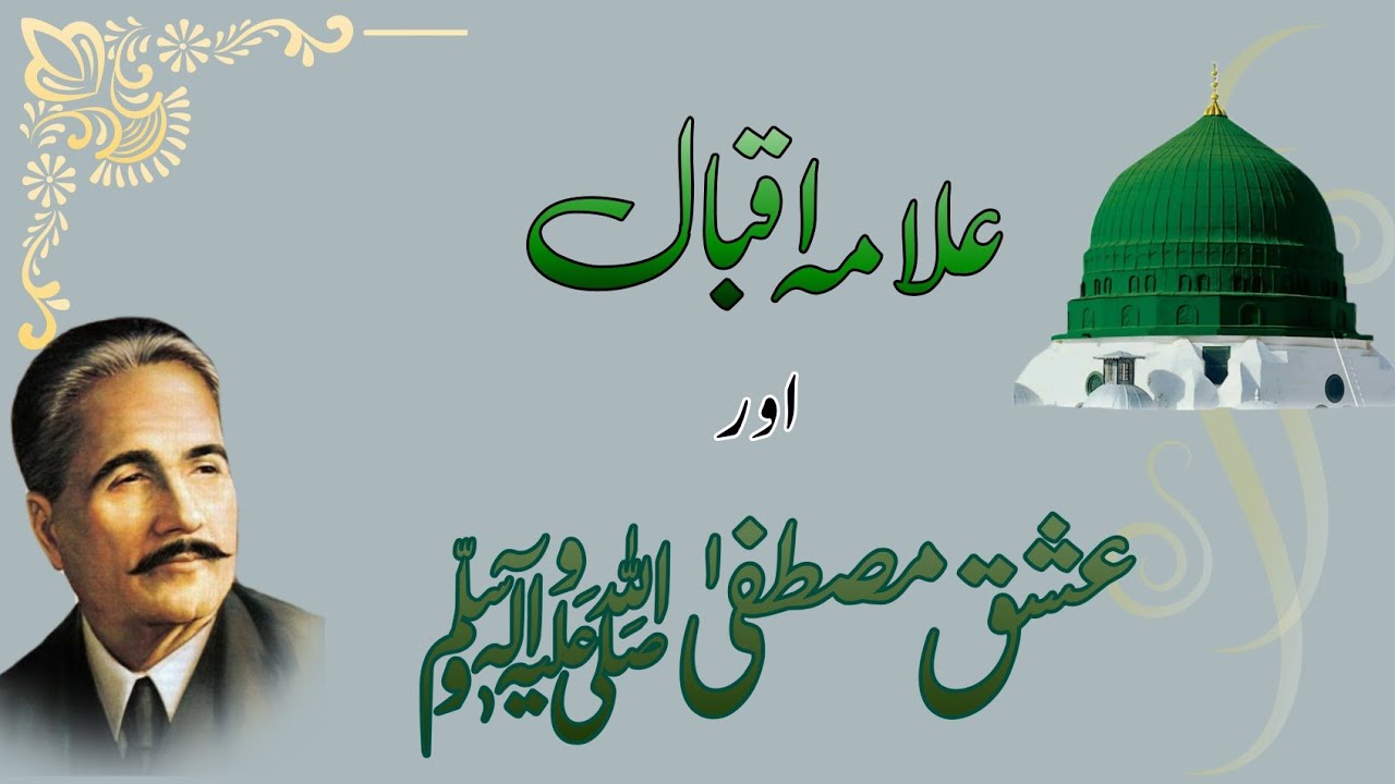 Allama Iqbal Or Ishq e Mustafa ﷺ || Iqbal Or Muhabbat e Mustafa ﷺ
