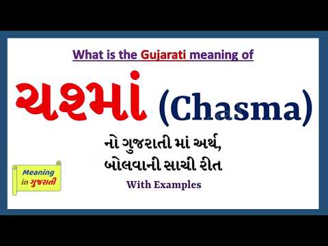 Chasma Meaning in Gujarati & English | ચશ્માં નો અર્થ શું છે | Chasma in English |