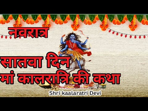 Kalratri mata katha,kaalratri mata vrat Katha,рдирд╡рд░рд╛рддреНрд░рд┐ рдХрд╛ рд╕рд╛рддрд╡рд╛рдВ рджрд┐рди