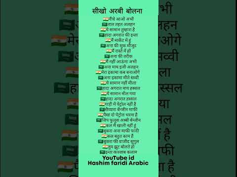 सीखो अरबी भाषा | Shikho Arabic bolna Hindi mein | Arabic to Hindi | #arbiclass #arabi