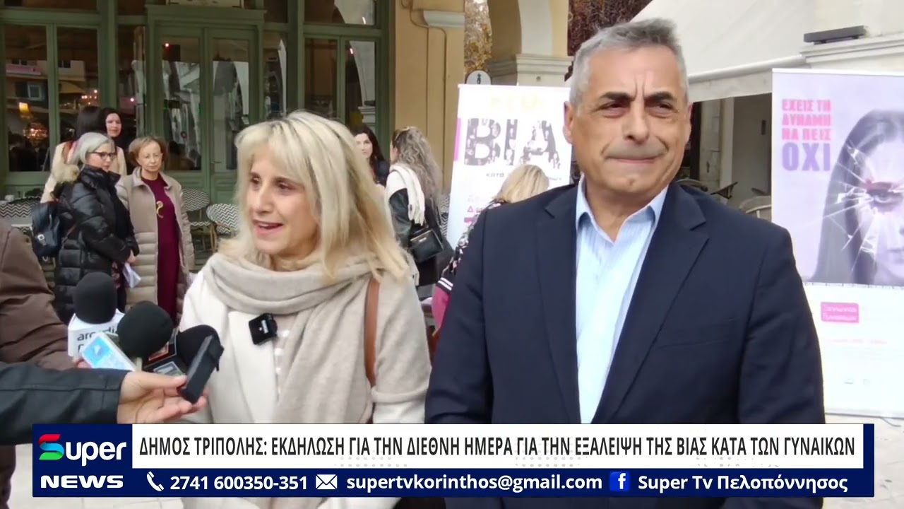 ΔΗΜΟΣ ΤΡΙΠΟΛΗΣ: ΕΚΔΗΛΩΣΗ ΓΙΑ ΤΗΝ ΔΙΕΘΝΗ ΗΜΕΡΑ ΓΙΑ ΤΗΝ ΕΞΑΛΕΙΨΗ ΤΗΣ ΒΙΑΣ ...