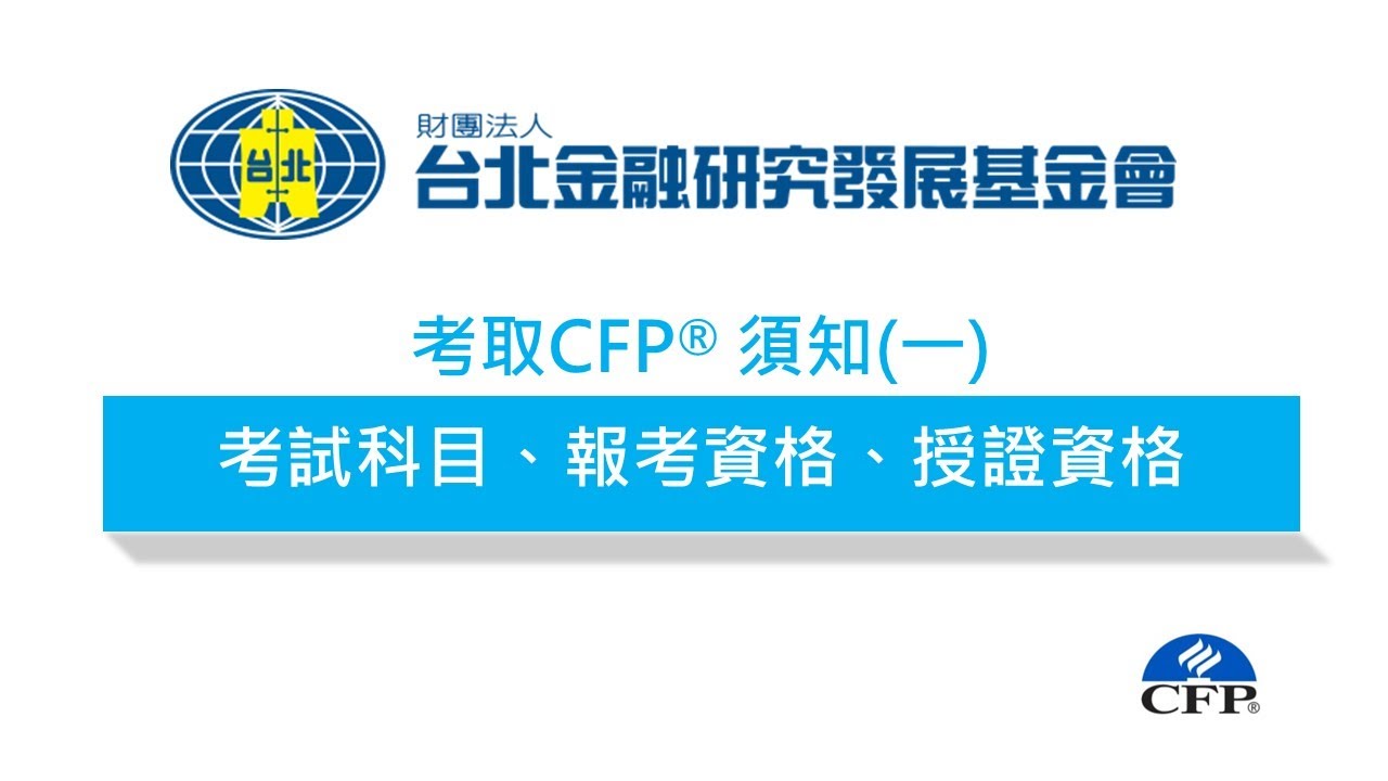 CFP是國際證照嗎？解析CFP考試的含金量與認證規劃