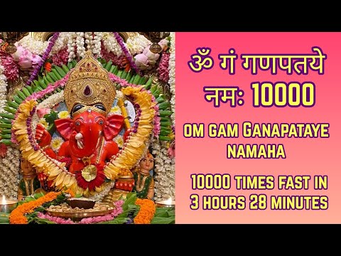 ॐ गं गणपतये नमः 10000 Fast | Om Gam Ganapataye Namaha Fast 10000 Times