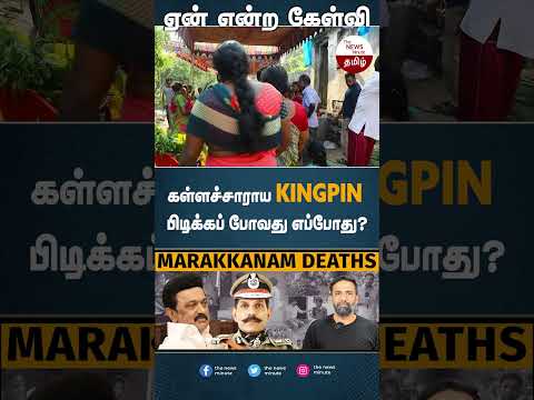 TN spurious liquor deaths: கள்ளச்சாராய Kingpin பிடிக்கப் போவது எப்போது? #tnmshorts #shorts