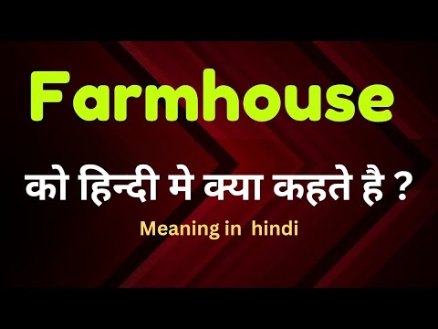 Farmhouse meaning in hindi || farmhouse ka matlab kya hota hai || word meaning daily use