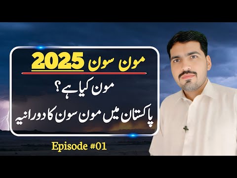 Monsoon 2025 Episode 01 | What Is Monsoon? | Weather Forecast Pakistan