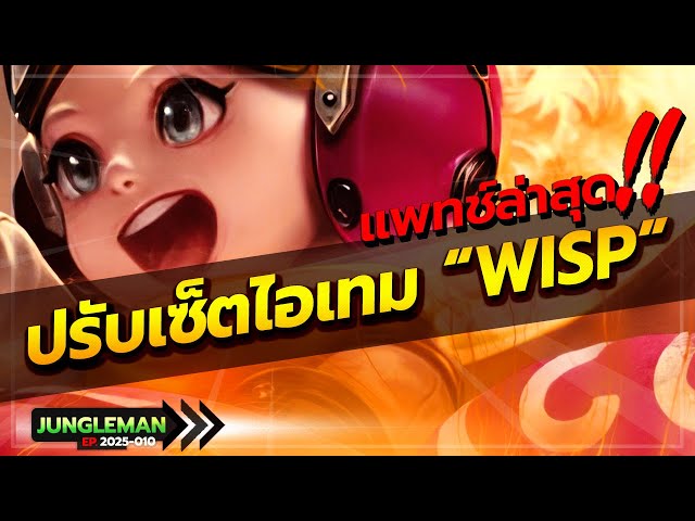 ROV : WISP วิป บัพมาใหม่ล่าสุด ปรับเซ็ตไอเทมใหม่ อัลติเดินได้จะเก่งขึ้นแค่ไหน | วิดีโอครีเอเตอร์ ...