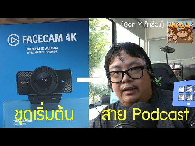 Elgato FACECAM 4K + Stream Deck Mini ชุดเริ่มต้นทำช่อง Podcast หรือ ...